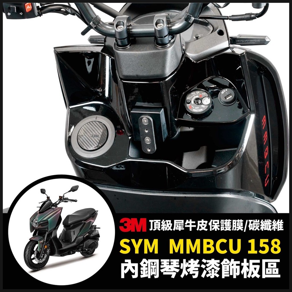3M頂級犀牛皮卡夢 高光 霧面 貼膜 2022 SYM MMBCU 158 曼巴 Xilla配件 鋼琴烤漆 部位 | 蝦皮購物