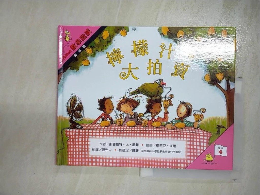 檸檬汁大拍賣-數學啟蒙_斯圖爾特 J. 墨菲(Stuart J. Murphy)作;【T2／少年童書_I9S】書寶二手書 | 蝦皮購物