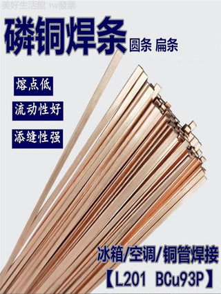 磷銅焊條冰箱空調專用扁焊條L201磷銅焊絲銅管氣焊接銅焊條圓焊條 | 蝦皮購物