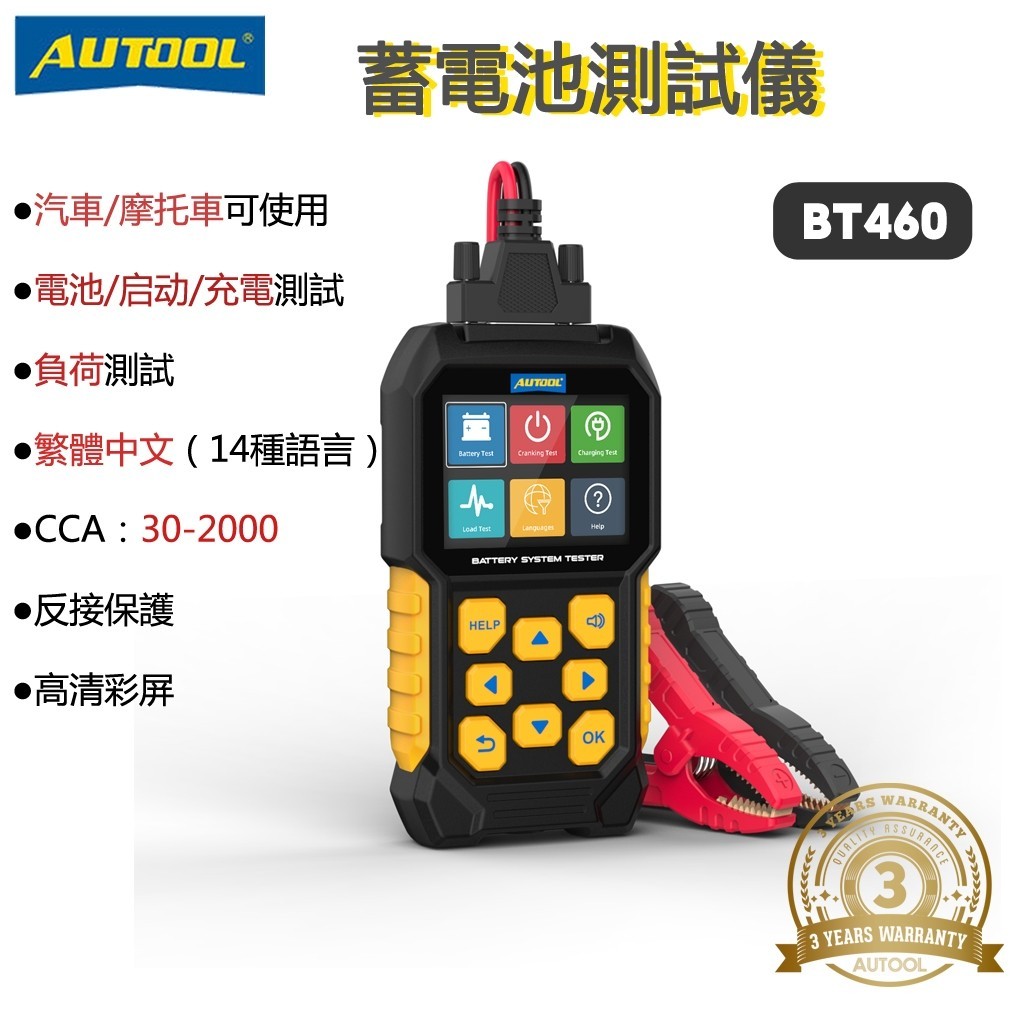 ,,AUTOOL BT460 繁體 12V24V 電瓶測試 電瓶檢測儀 電瓶量測 電瓶測試儀 電瓶檢測器 電池檢測 | 蝦皮購物