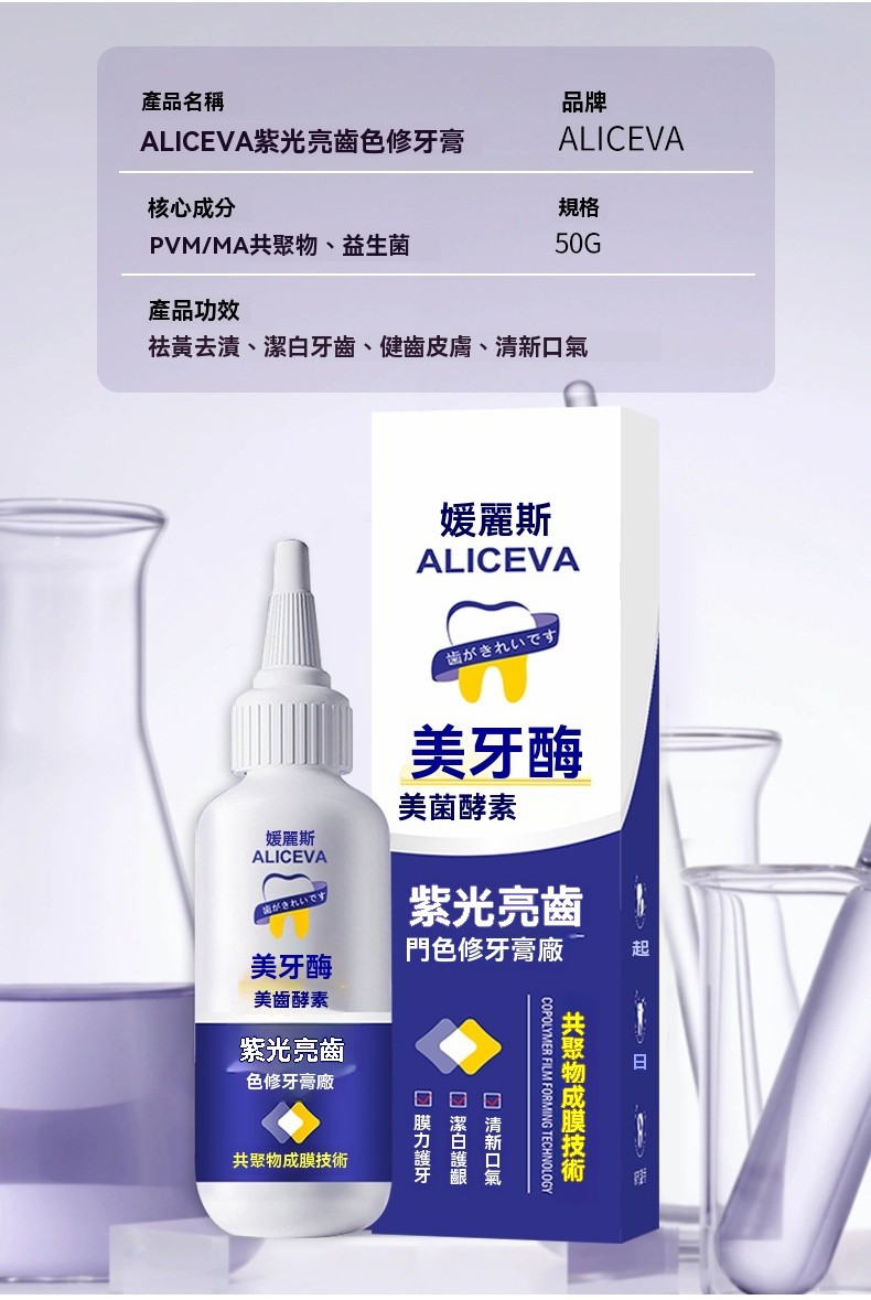ALICEVA美牙酶紫光亮齒色修牙膏亮白牙齒去黃漬去牙垢清新口氣 | 蝦皮購物