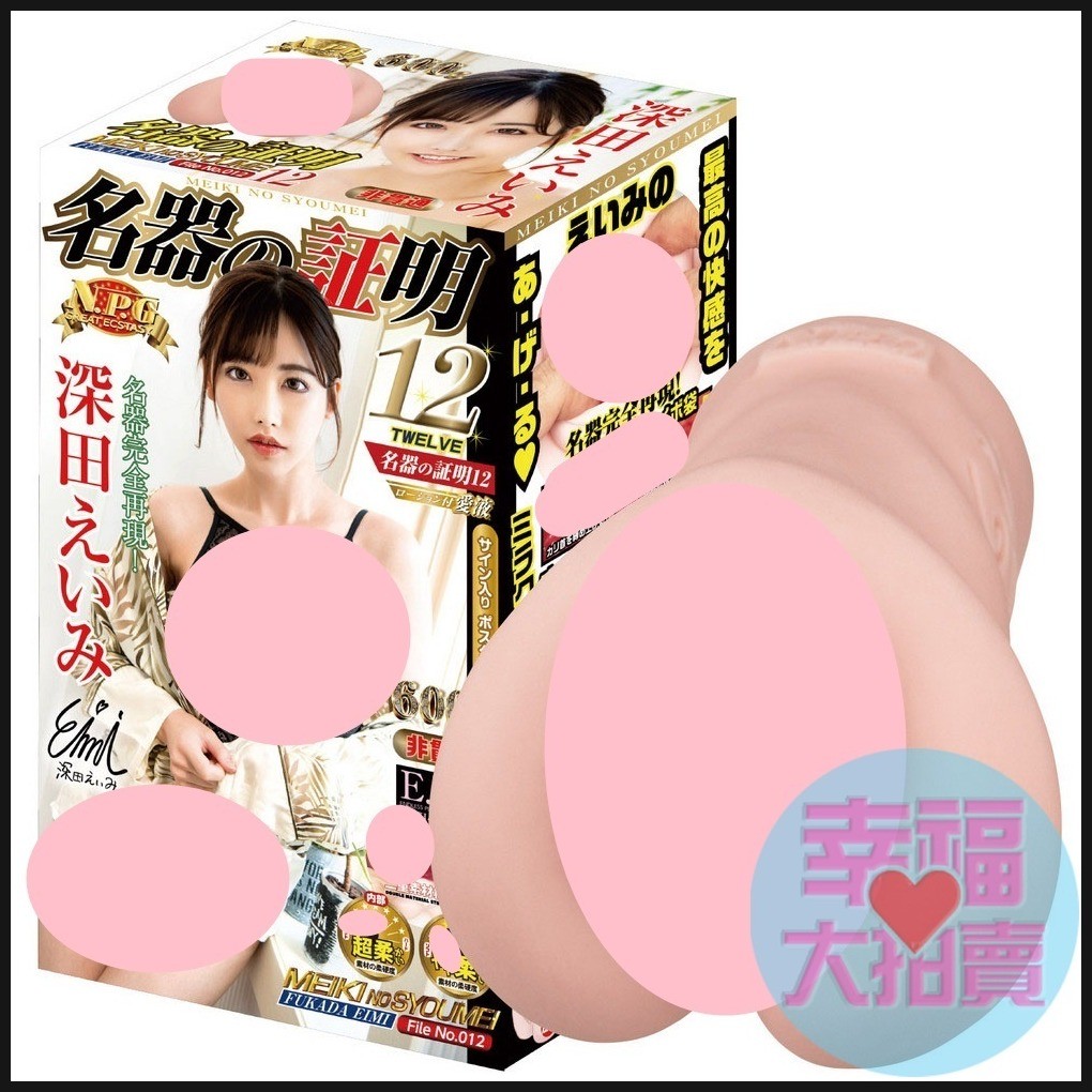 日本NPG AV女優名器 No.012深田詠美自慰套 二重構造自愛器 情趣用品自慰器 名器證明12 | 蝦皮購物