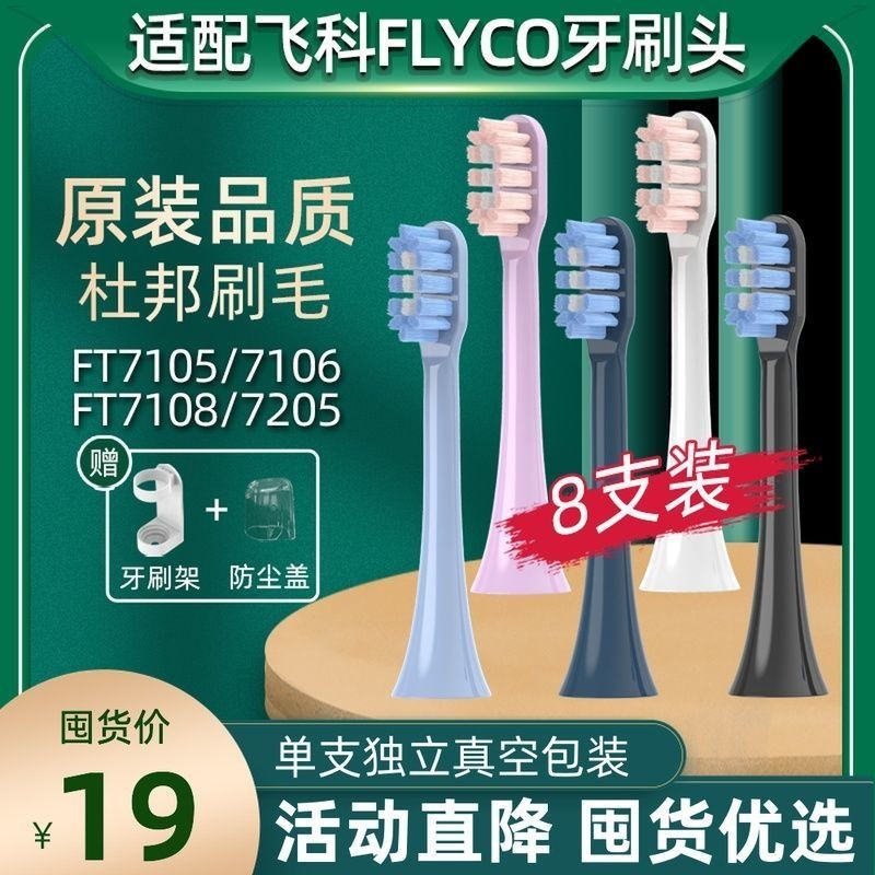適配飛科/FLYCO電動牙刷頭FT7105/FT7106/FT7205成人軟毛CB01TH01 | 蝦皮購物