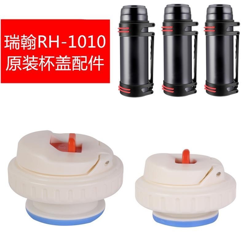 【水杯配件】 瑞翰RH-1010水壺蓋子翻蓋開關配件內蓋防漏蓋子通用配件 | 蝦皮購物