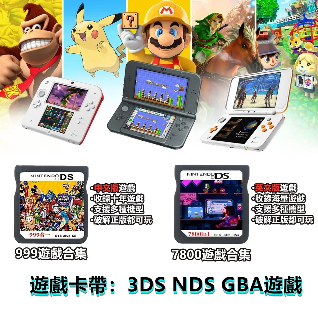 🔥台灣出貨🔥NDS 3DS NDSL NDSi 游戲卡 999合一中文 模擬 任天堂 GBA SFC FC 遊戲卡帶 | 蝦皮購物