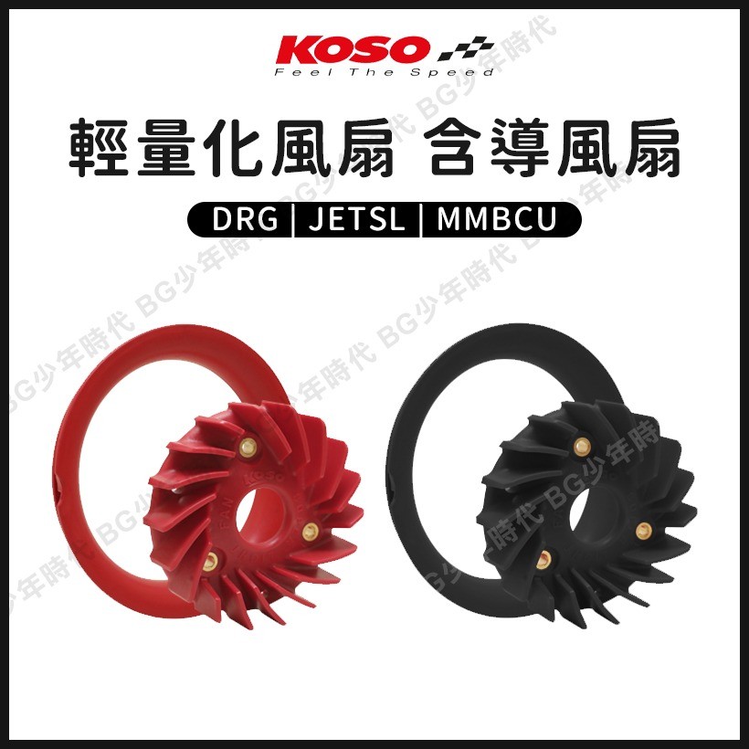 [BG] KOSO 輕量化風扇 含導風罩 JETSL DRG MMBCU 黑曼巴 風扇 含喇叭口 散熱風扇 | 蝦皮購物