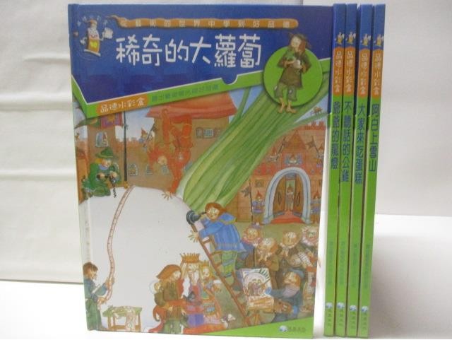 高 品德水彩盒 稀奇的大蘿蔔 阿白上雪山等 5本合售【t3／少年童書 B7f】書寶二手書 蝦皮購物