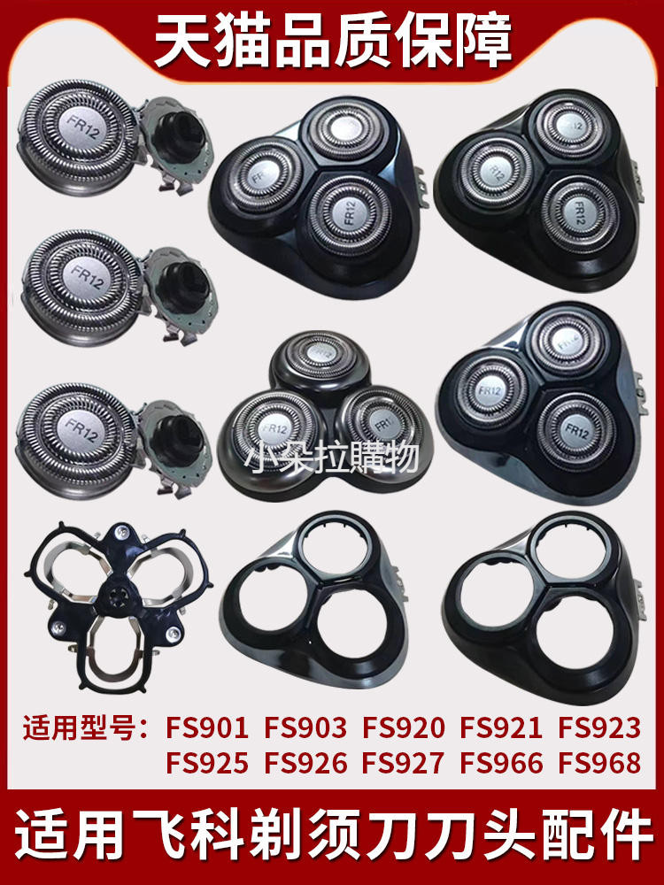 適用飛科電動刮鬍刀刀頭FS901 903 921 926 927 966 刀片頭蓋配件 | 蝦皮購物
