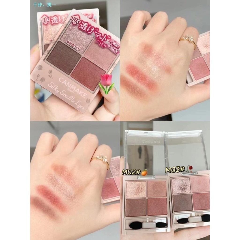 日本CANMAKE舒芙蕾四色眼影盤M02大地色珠光防水啞光井田新色M06 | 蝦皮購物
