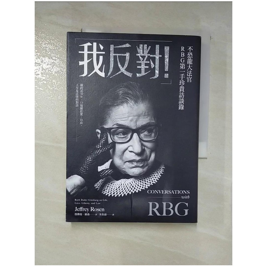 「我反對！」不恐龍大法官RBG第一手珍貴訪談錄_傑佛瑞‧羅森, 朱怡康【T6／傳記_IU4】書寶二手書 | 蝦皮購物