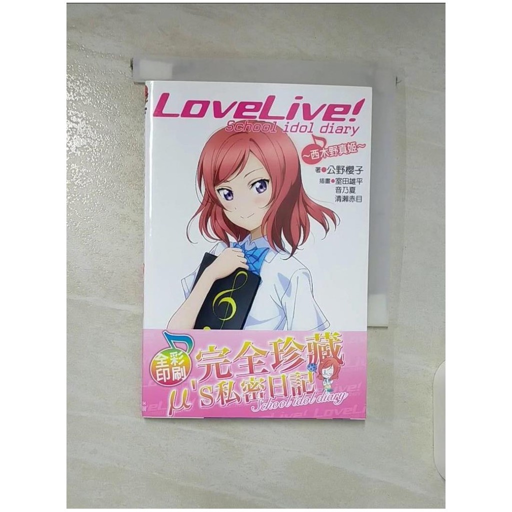 LoveLive! School idol diary (4) ～西木野真姬～_公野櫻子, 陳竹潁【T1／言情小說_BPJ】書寶二手書 | 蝦皮購物