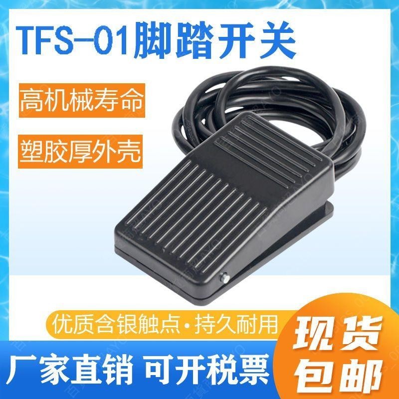 工廠價【腳踏開關】TFS-01腳踏開關自復位220V腳踩式踏板開關帶航空插頭 | 蝦皮購物