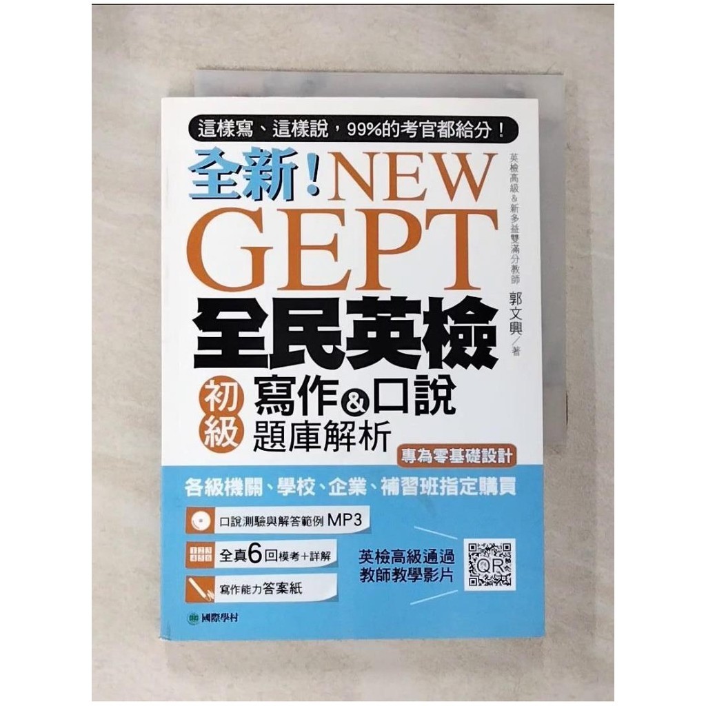 NEW GEPT 全新全民英檢初級寫作&口說題庫解析：這樣寫、這樣說，99%的考官都【T7／語言學習_BIJ】書寶二手書 | 蝦皮購物