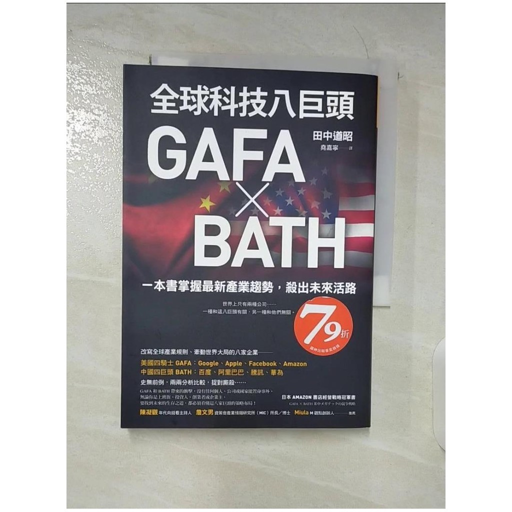 全球科技八巨頭GAFA ╳ BATH：一本書掌握最新產業趨勢，殺出未來活路_田中道昭【T7／財經企管_BML】書寶二手書 | 蝦皮購物