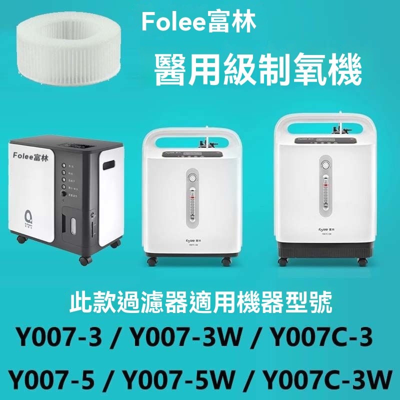 【新品】富林製氧機原裝配件Y007-3W/5W過濾器氧博士過濾棉進氣過濾芯 空氣淨化防塵無紡布 過濾棉 濾網 高密度工業 | 蝦皮購物