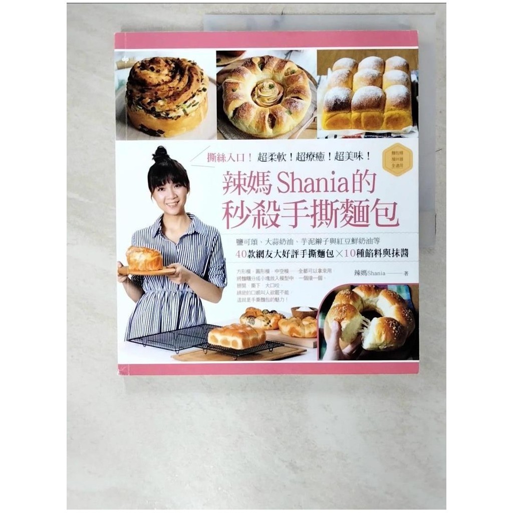 撕絲入口！辣媽shania的秒殺手撕麵包：鹽可頌、大蒜奶油、芋泥辮子與紅豆鮮奶油等40款【t3／餐飲 E3y】書寶二手書 蝦皮購物
