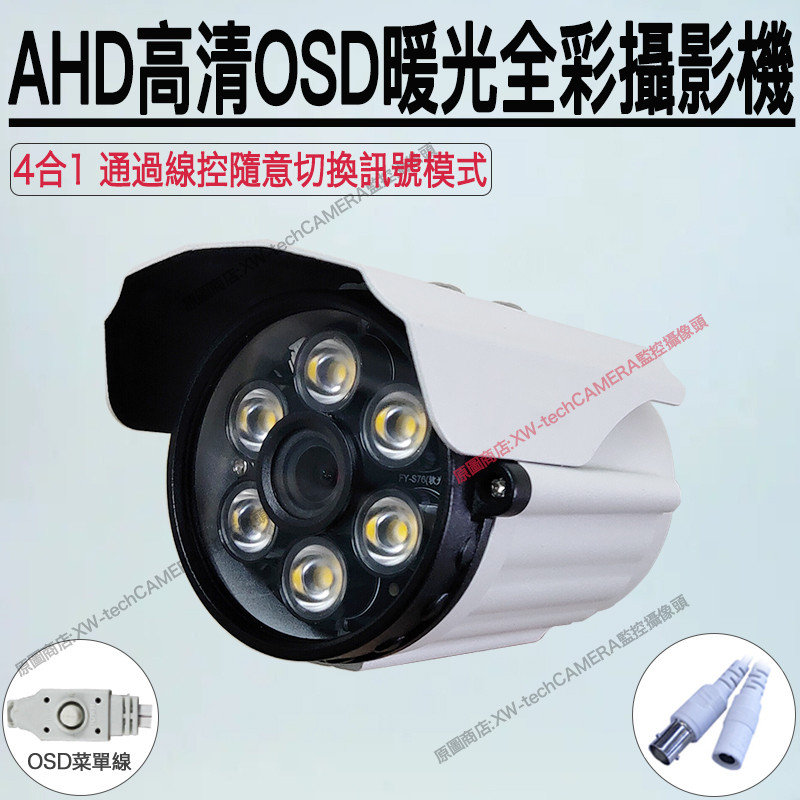 cctv監控ahd攝像頭OSD菜單線控制5MP高清200萬全彩夜視防雨攝像機監控頭監視器NTSC/cvi/cv | 蝦皮購物