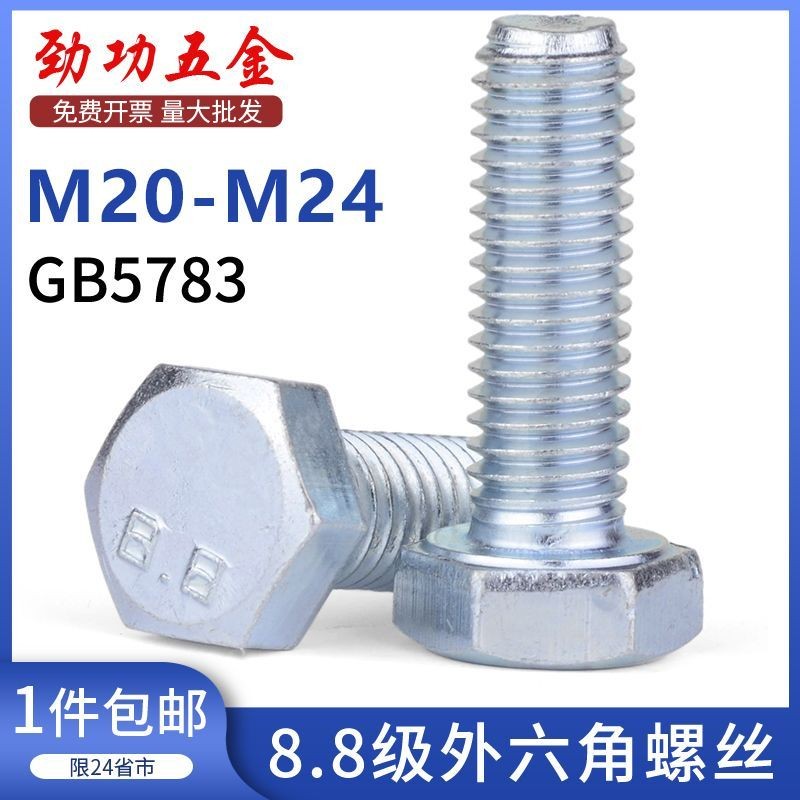8.8級鍍鋅外六角螺絲GB5783高強度六角頭螺栓M20M24 M20-M24 | 蝦皮購物