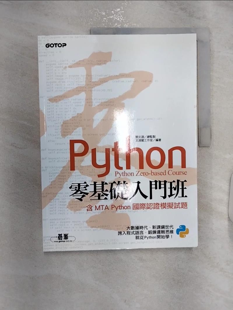 Python零基礎入門班(含MTA Python國際認證模擬試題)_文淵閣工作室, 鄧文【T3／電腦_R2Y】書寶二手書 | 蝦皮購物