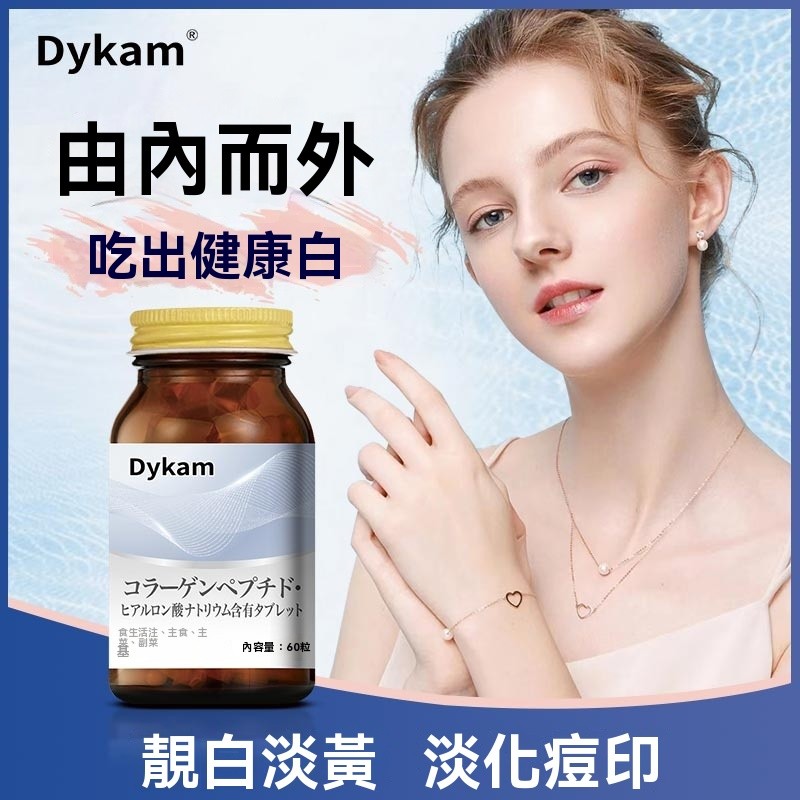 【佰世康】日本原產進口「DyKam美白复合片｜日本进口双效配方｜廖原蛋白肽+透明质酸｜层效阻黑透亮｜60片装」 | 蝦皮購物
