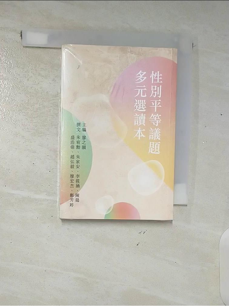 性別平等議題多元選讀本_廖之韻【T2／社會_A8B】書寶二手書 | 蝦皮購物