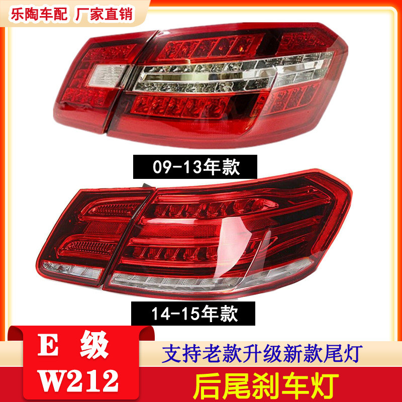【台灣出貨】 適配賓士E級W212尾燈09-15年E200 E180 E260 E300 E400煞車方向燈 | 蝦皮購物