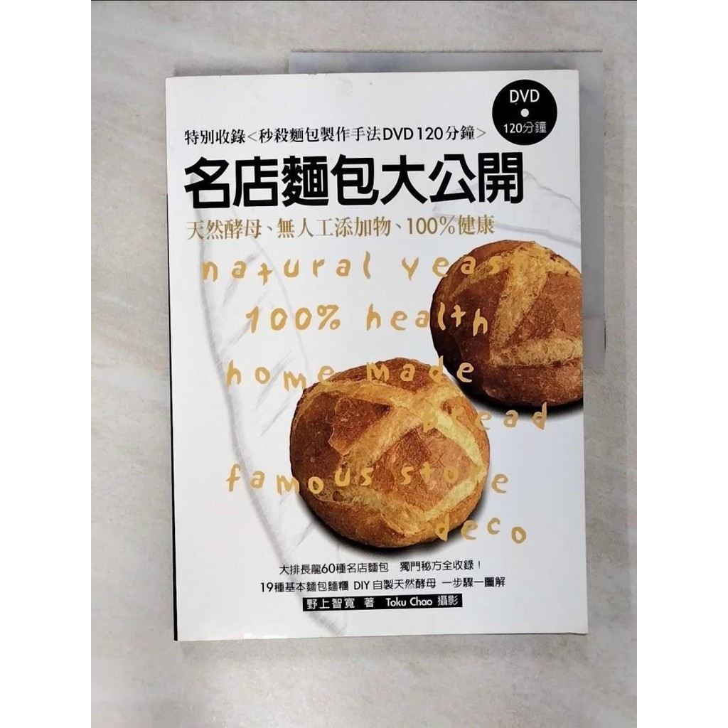 名店麵包大公開-天然酵母無人工添加物100%健康_野上智寬【T4／餐飲_FEU】書寶二手書 | 蝦皮購物