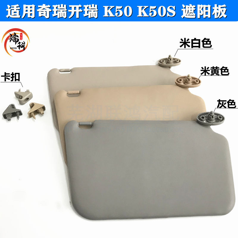 適用奇瑞開瑞K50遮陽板奇瑞K50S擋陽板主駕駛擋陽板副駕駛擋陽板 | 蝦皮購物
