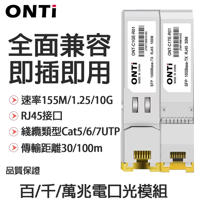 ♞ONTi 100M/1000M/10G RJ45光電轉換模组SFP-GE-T兼容Cisco/mikrotik | 蝦皮購物