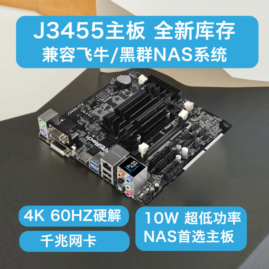 ♞,♘[暢銷]全新庫存華擎J3455-ITX主闆,超低能耗,飛牛/黑羣暉/NAS | 蝦皮購物