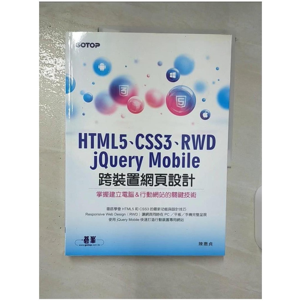 HTML5、CSS3、RWD、jQuery Mobile跨裝置網頁設計_陳惠貞【T2／網路_DYS】書寶二手書 | 蝦皮購物