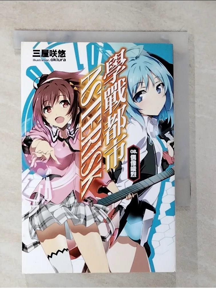 學戰都市Asterisk(08)偶像峻烈_輕小說_三屋咲悠, 陳冠安【T9／一般小說_BMU】書寶二手書 | 蝦皮購物