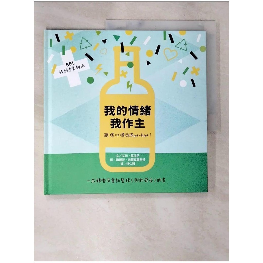 SEL情緒素養繪本-我的情緒我作主：跟壞心情說Bye-bye！_梅麗莎．米爾克雷斯特【T9／少年童書_DR9】書寶二手書 | 蝦皮購物