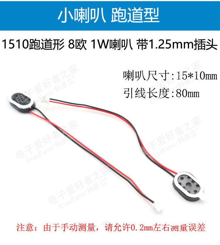 新品特價/免運#1510跑道形 8歐 1W帶1.25mm插頭綫小喇叭 橢圓形15*10mm 揚聲器 | 蝦皮購物