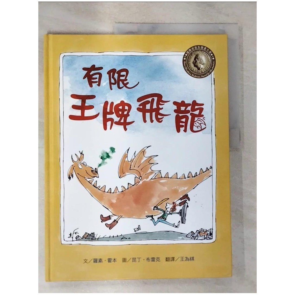 有限王牌飛龍_羅素.霍本(Russell Hoban)撰文; 昆丁.布雷克(Quentin Blake)繪圖; 王為祺翻譯【T1／少年童書 ...