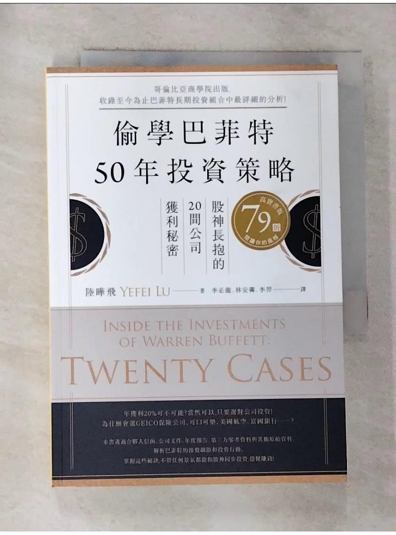 偷學巴菲特50年投資策略：股神長抱的20間公司獲利秘密_陸曄飛, 李必龍, 林安霽, 李羿【T1／投資_G8Y】書寶二手書 | 蝦皮購物