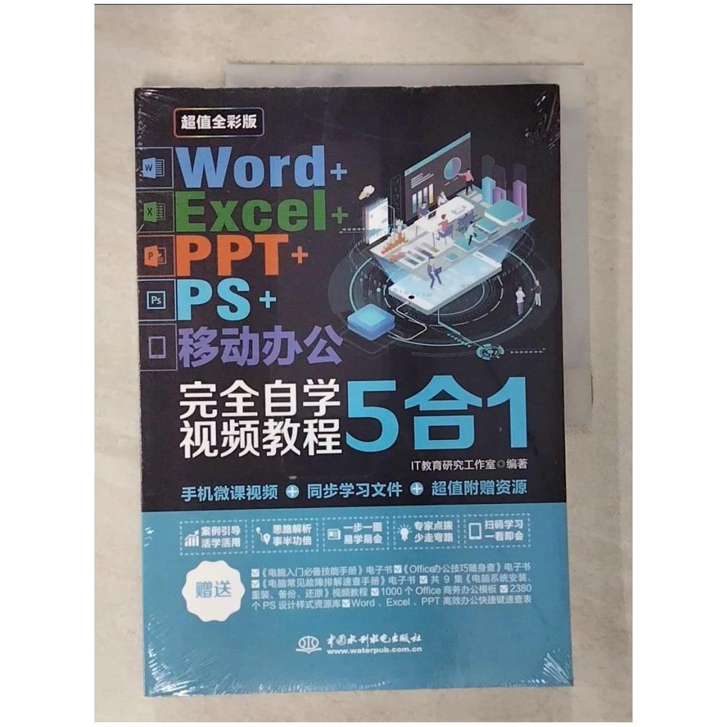 Word+Excel+PPT+PS+移動辦公5合1完全自學視頻教程（超值全彩版）_簡體_【T9／電腦_UJT】書寶二手書 | 蝦皮購物