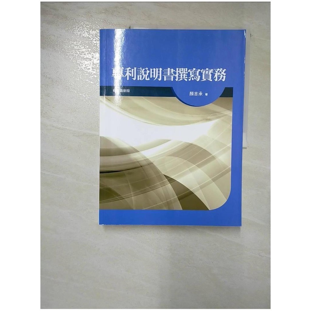 專利說明書撰寫實務-3版1刷_顏吉承【T5／法律_J8H】書寶二手書 | 蝦皮購物