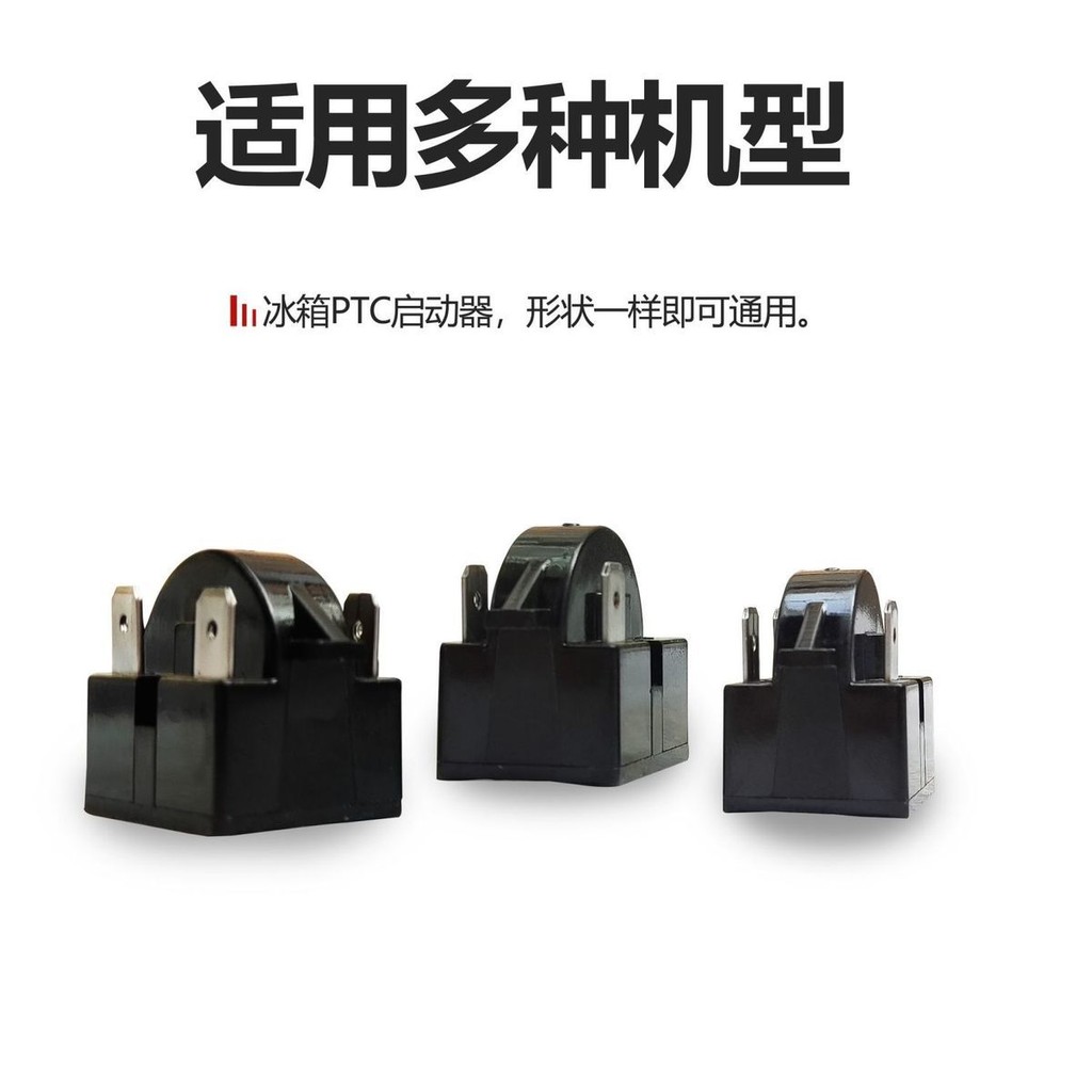 台灣🔥出貨 PTC啟動器冰箱啟動器壓縮機過載保護器電容過載繼電器原廠 | 蝦皮購物