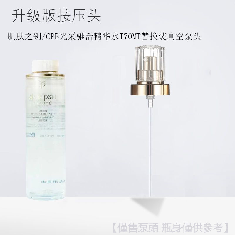 【泵頭配件】 肌膚之鑰適用CPB鑽光采賦活精華水清爽型170ml替換裝按壓優質泵頭 | 蝦皮購物