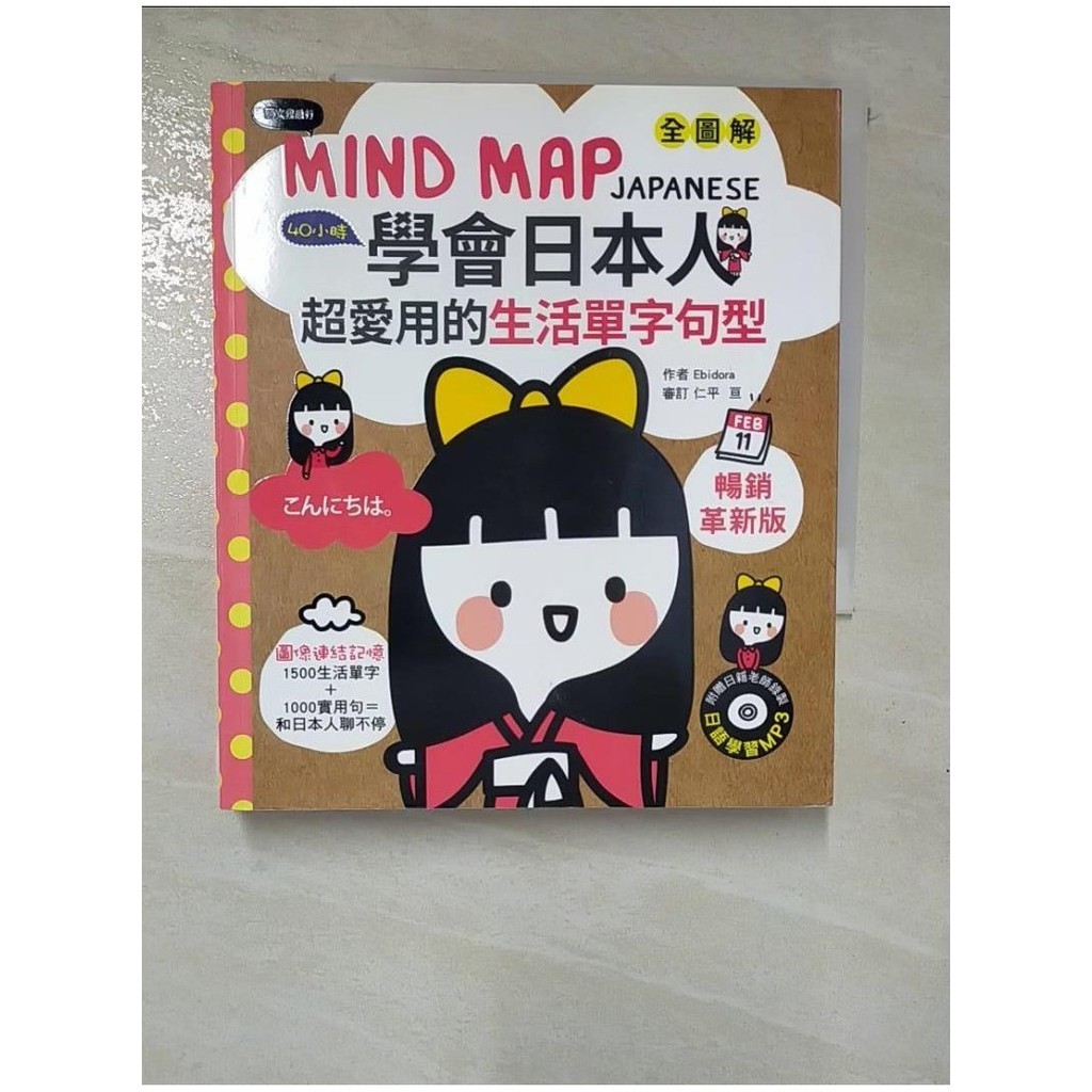 MIND MAP JAPANESE 全圖解40小時學會日本人超愛用的生活單字句型_E【T5／語言學習_GAB】書寶二手書 | 蝦皮購物