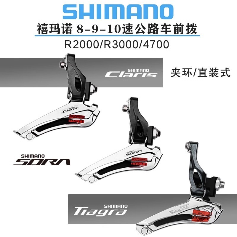 SHIMANO禧瑪諾R2000/R3000前撥公路車2*8/9/10速前變速器16/18速【kiki】 | 蝦皮購物