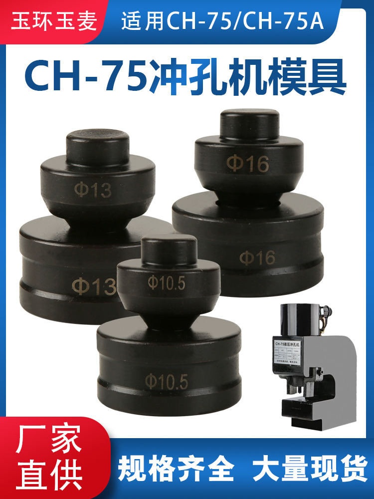現貨~ CH-75液壓衝孔機圓形模具CH-75A模具可制定一字長條腰圓橢圓模子 | 蝦皮購物