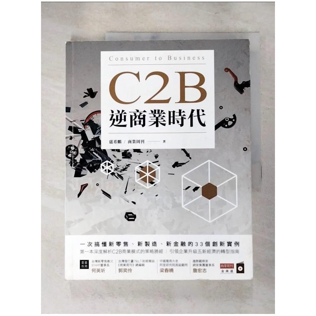 C2B逆商業時代-一次搞懂新零售、新製造、新金融的33個創新實例_盧希鵬【T9／財經企管_JSN】書寶二手書 | 蝦皮購物