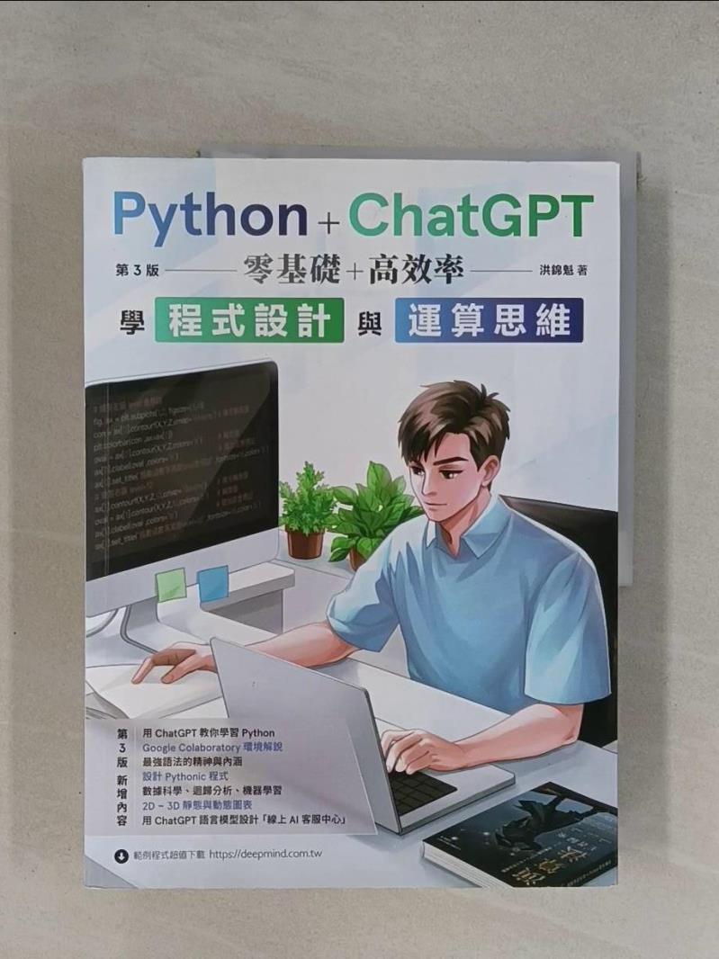 Python + ChatGPT 零基礎+高效率學程式設計與運算思維 (第三版)_洪錦魁【T1／電腦_ZDT】書寶二手書 | 蝦皮購物