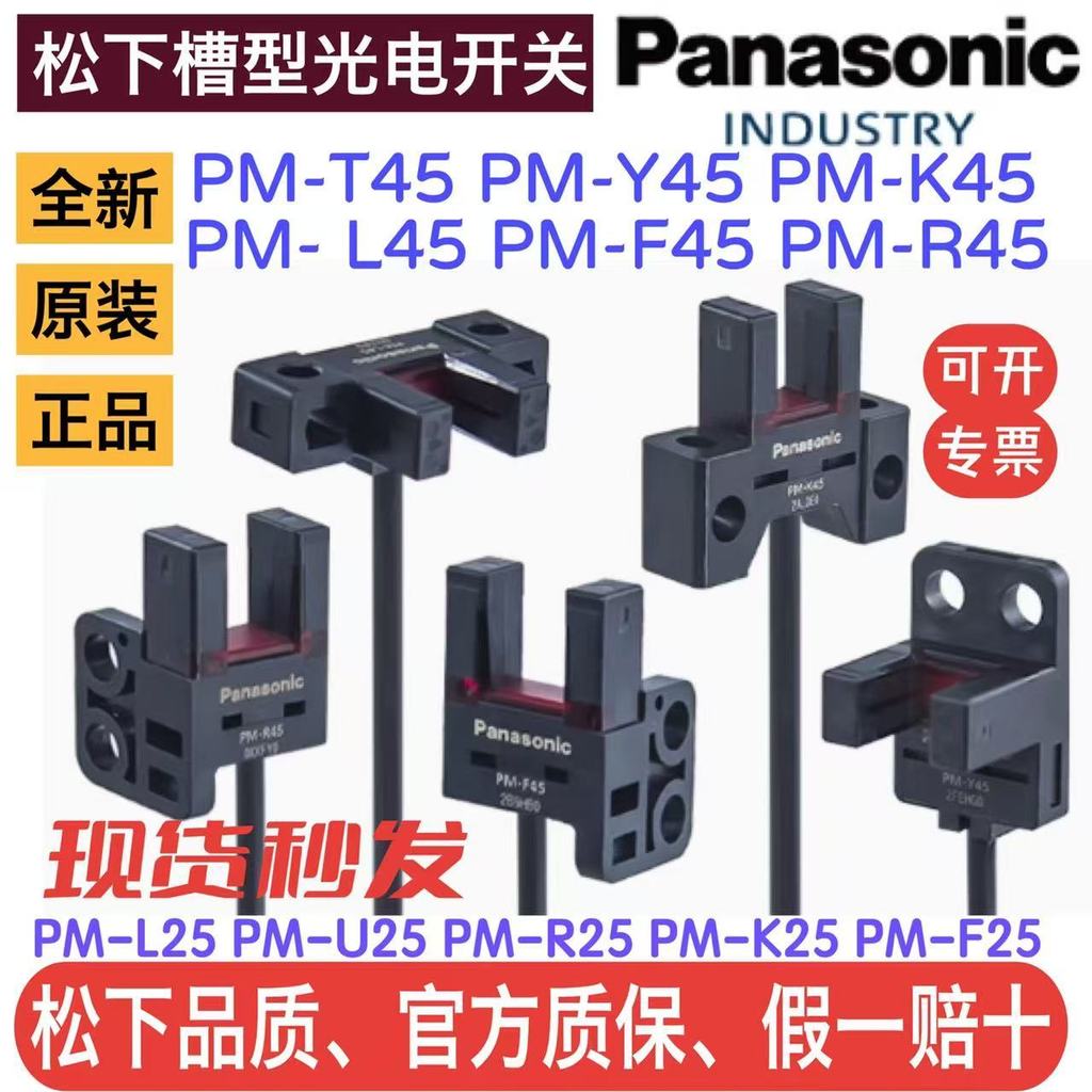 正品松下槽型光電開關PM-F25-P T45 Y45 F45 PM-L25 K25 F25 bc0 | 蝦皮購物
