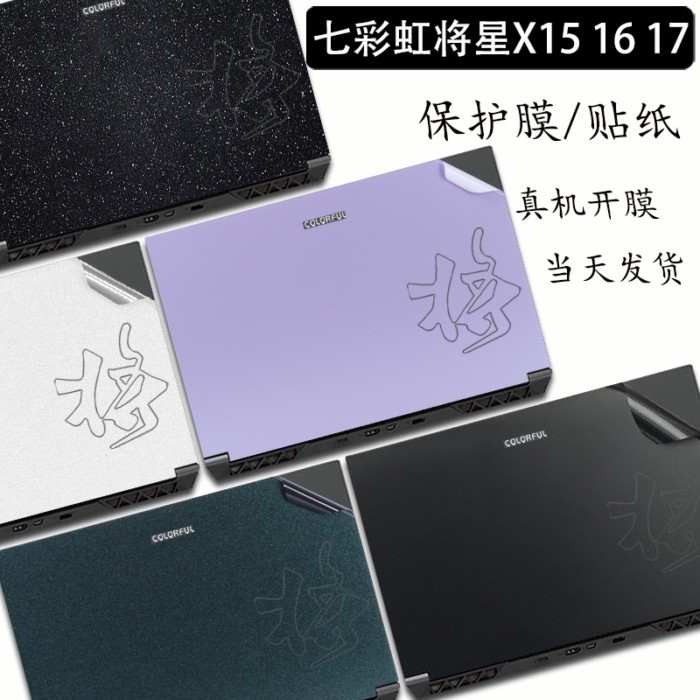 2023款七彩虹將星X15-AT貼紙13代筆記本貼膜X16Pro電腦x17外殼保護膜XS素色星光磨砂Colorful鍵盤 | 蝦皮購物