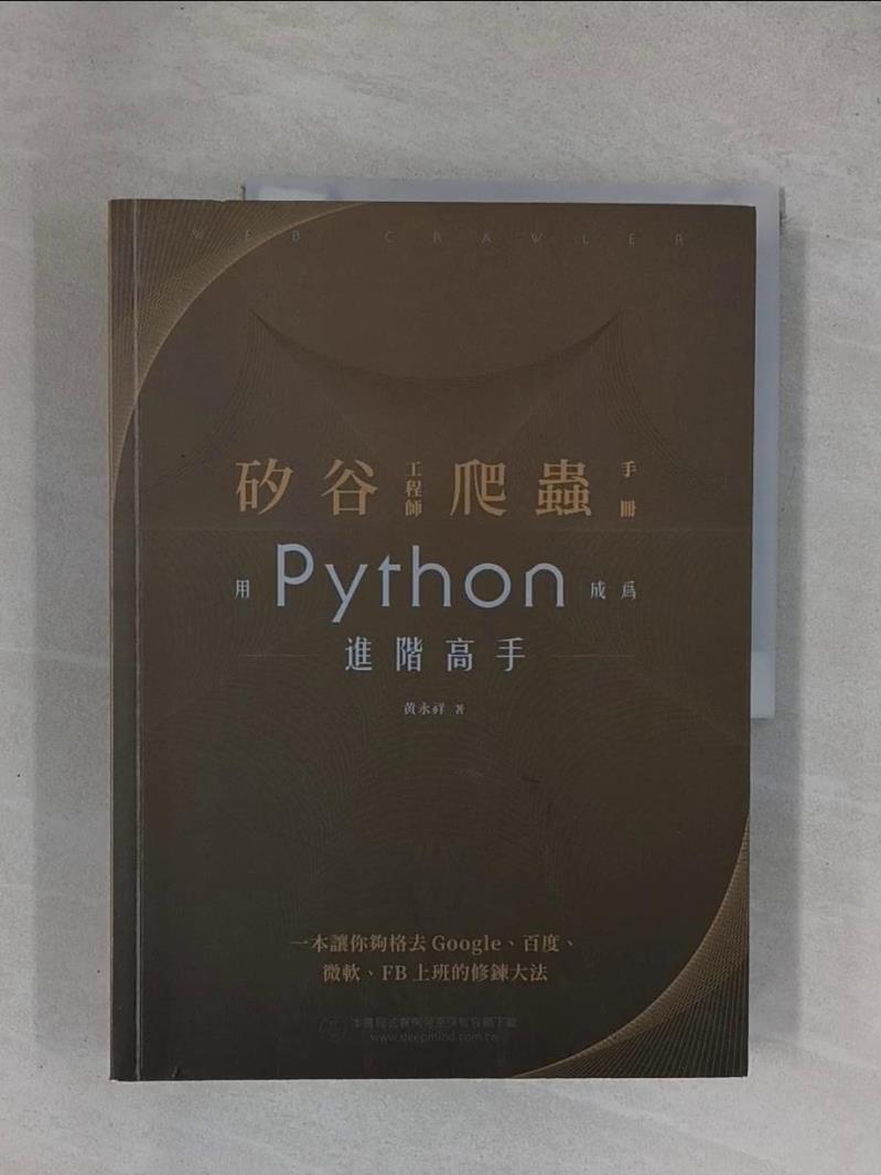 矽谷工程師爬蟲手冊：用Python成為進階高手_黄永祥【T1／電腦_ZDT】書寶二手書 | 蝦皮購物