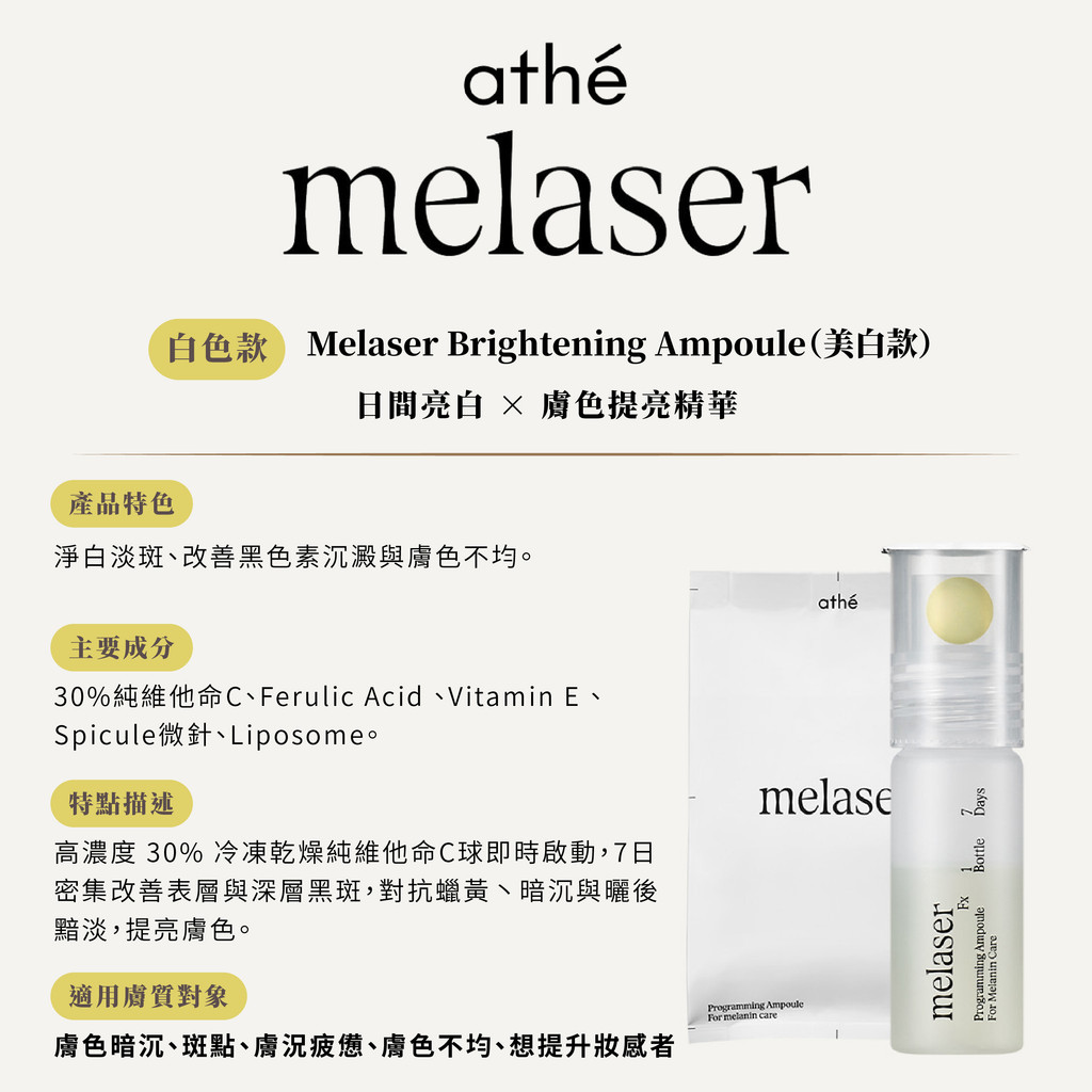 ATHE官方旗艦 7日微精安瓶 Melaser 有感提亮 韓國熱銷 改善膚色不均 妝前急救 現貨 | 蝦皮購物