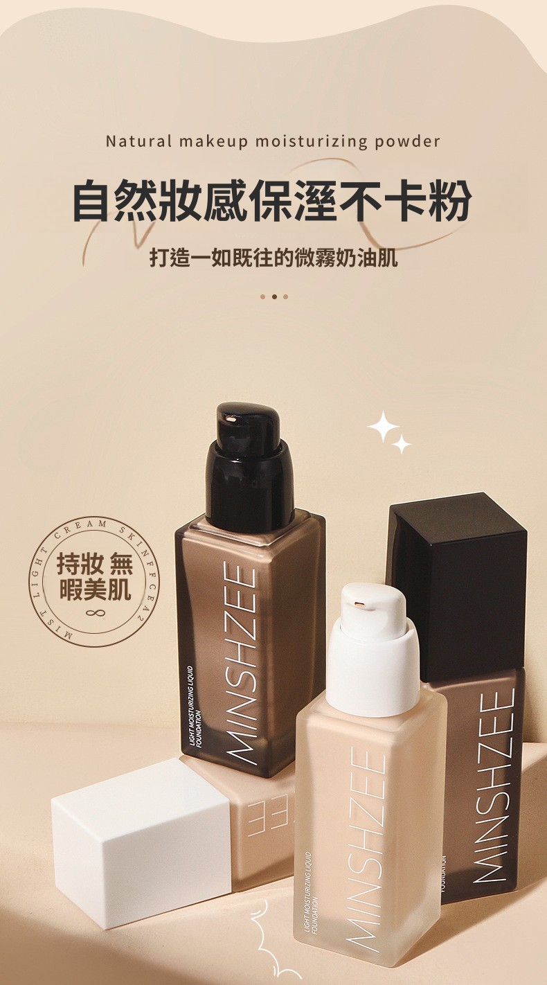 【霧感奶油肌】MINSHZEE 💕茗希芝光感潤澤粉底液💕 遮瑕粉底液 隱形毛孔持妝粉底液 保濕透氣自然 30g | 蝦皮購物